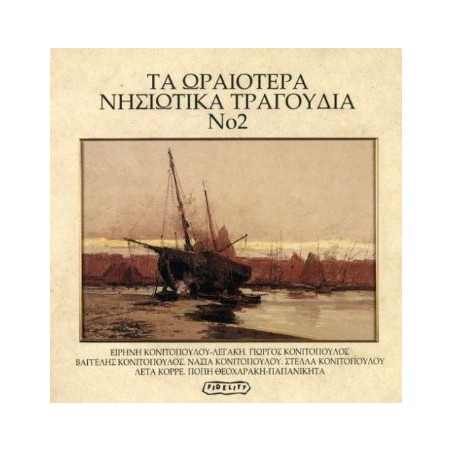 Τα Ωραιοτερα Νησιωτικα Τραγουδι No 2