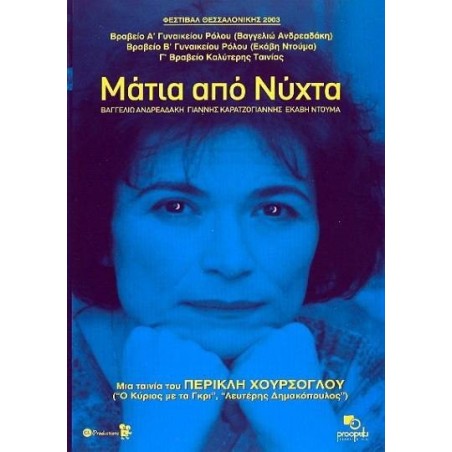 ματια απο νυχτα